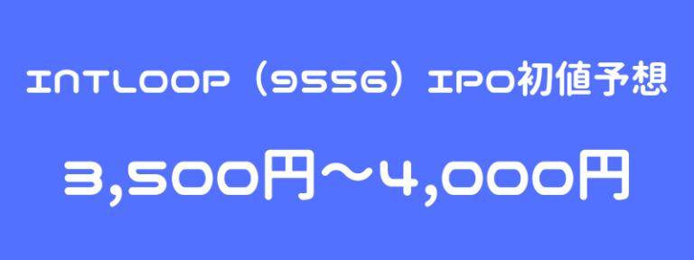 INTLOOP（9556）IPO（新規上場）初値予想！業態ニーズは高いが幹事構成に一抹の不安！？ ｜ IPO初値予想主観 IPOゲッターの投資日記