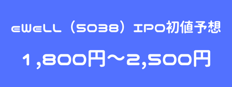 eWeLL（5038）IPO（新規上場）初値予想！初値苦戦続きのSaaS銘柄に転機が訪れるか！？ ｜ IPO初値予想主観 IPOゲッターの投資日記