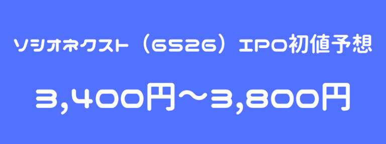 ソシオネクスト（6526）IPO（新規上場）初値予想！出口色の強い大型案件で初値は苦戦か！？ ｜ IPO初値予想主観 IPOゲッターの投資日記