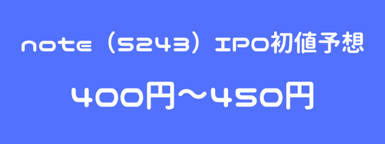 note（5243）IPO（新規上場）初値予想！軽量感及び低位株設定で初値は堅調スタートか！？ ｜ IPO初値予想主観 IPOゲッターの投資日記