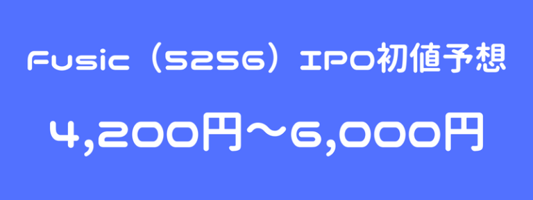 Fusic（5256）IPO（新規上場）初値予想！IPOチャレンジポイントも考察！？ ｜ IPO初値予想主観 IPOゲッターの投資日記