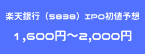 楽天銀行（5838）IPO（新規上場）初値予想！続ネット銀行のIPOで面目保てるか！？ ｜ IPO初値予想主観 IPOゲッターの投資日記