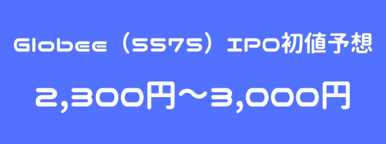 Globee（5575）IPO（新規上場）初値予想！インバウンド回帰の小型IPOで需給ひっ迫か！？ ｜ IPO初値予想主観 IPOゲッターの投資日記