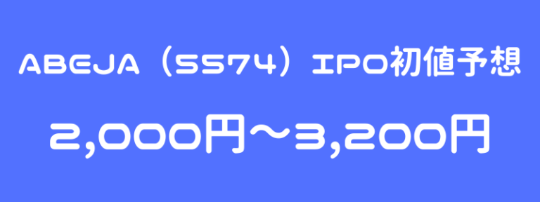 ABEJA（5574）IPO（新規上場）初値予想！ゴールデンウィーク明け第1号のAI系IPOで人気化！？ ｜ IPO初値予想主観 IPOゲッターの投資日記
