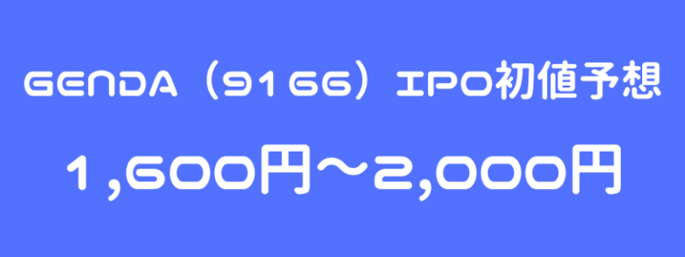 GENDA（9166）IPO（新規上場）初値予想！ファンドの大型出口（イグジット）案件は要警戒！？ ｜ IPO初値予想主観 IPOゲッターの投資日記