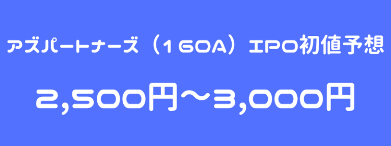 アズパートナーズ（160A）IPO（新規上場）初値予想！中規模案件でもIPOラッシュ明けで初値は堅調！？ ｜ IPO初値予想主観 IPOゲッターの投資日記