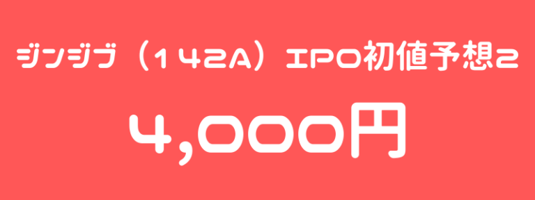【2社同日上場】イシン（143A）とジンジブ（142A）のIPO（新規上場）直前初値予想と気配運用！ ｜ IPO初値予想主観 IPOゲッターの投資日記