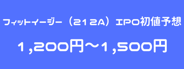 フィットイージー（212A）IPO（新規上場）初値予想！IPO地合い改善傾向ではあるが公開規模に不安あり！？ ｜ IPO初値予想主観 IPOゲッターの投資日記