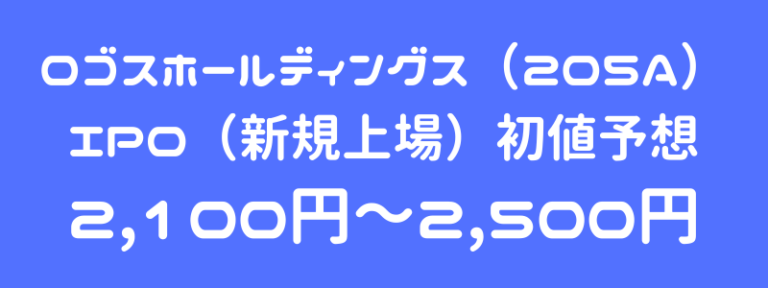ロゴスホールディングス（205A）IPO（新規上場）初値予想！不人気業態の出口（イグジット）案件で初値苦戦！？ ｜ IPO初値予想主観 IPOゲッターの投資日記