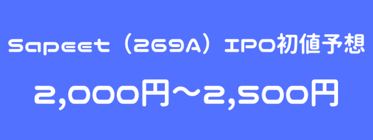 Sapeet（269A）IPO（新規上場）初値予想！小幅赤字だが需給良好のAIベンチャーで初値高騰！？ ｜ IPO初値予想主観 IPOゲッターの投資日記