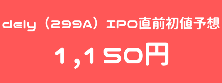 【2社同日上場】Synspective（290A）とdely（299A）のIPO（新規上場）直前初値予想と気配運用！ ｜ IPO初値予想主観 IPOゲッターの投資日記
