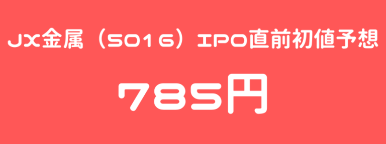 【2社同日上場】メディックス（331A）とJX金属（5016）のIPO（新規上場）直前初値予想と気配運用！ ｜ IPO初値予想主観 IPOゲッターの投資日記