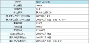 JX金属（5016）のIPO（新規上場）複数当選！ ｜ IPO初値予想主観 IPOゲッターの投資日記