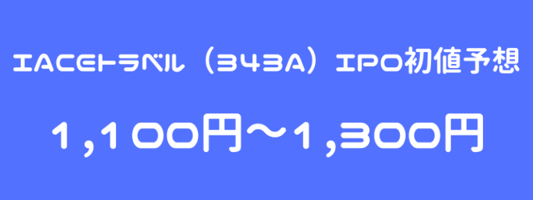 IACEトラベル（343A）IPO（新規上場）初値予想！地味感は否めないが業績好調で初値堅調スタート！？ ｜ IPO初値予想主観 IPOゲッターの投資日記