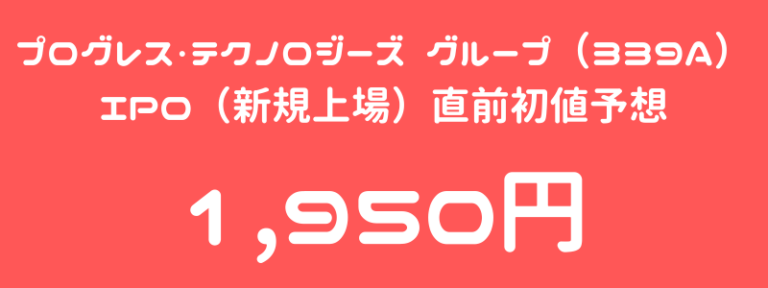 【2社同日上場】プログレス・テクノロジーズ グループ（339A）とトヨコー（341A）のIPO（新規上場）直前初値予想と気配運用！ ｜ IPO初値予想主観 IPOゲッターの投資日記