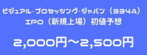 ビジュアル・プロセッシング・ジャパン（334A）IPO（新規上場）初値予想！軽量で売り圧力なく初値は好スタート！？ ｜ IPO初値予想主観 IPOゲッターの投資日記