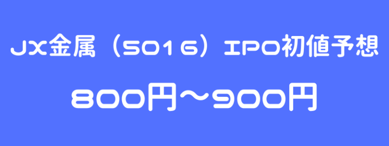JX金属（5016）IPO（新規上場）初値予想！お祭りIPOとしてはブル要素少なく初値苦戦！？ ｜ IPO初値予想主観 IPOゲッターの投資日記
