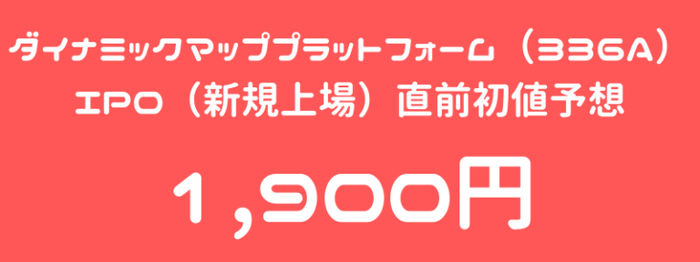 【2社同日上場】ZenmuTech（338A）とダイナミックマッププラットフォーム（336A）のIPO（新規上場）直前初値予想と気配運用！ ｜ IPO初値予想主観 IPOゲッターの投資日記