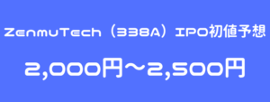 ZenmuTech（338A）IPO（新規上場）初値予想！軽量サイズの人気業態で初値好スタート！？ ｜ IPO初値予想主観 IPOゲッターの投資日記
