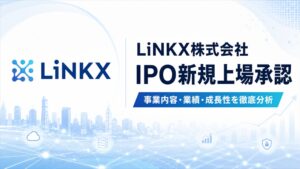 LiNKX（リンクス・584A）IPO初値予想・上場日程・主幹事まとめ｜IPOゲッターの投資日記