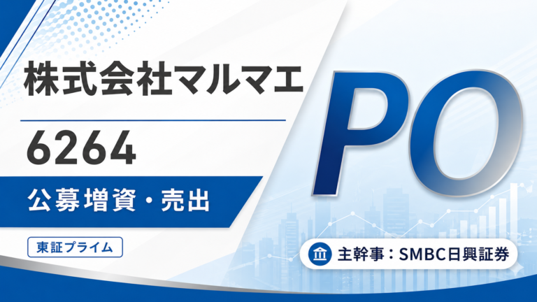マルマエ（6264）PO発表と公募増資・売出情報まとめ ｜ IPO初値予想一覧｜IPOゲッターの投資日記